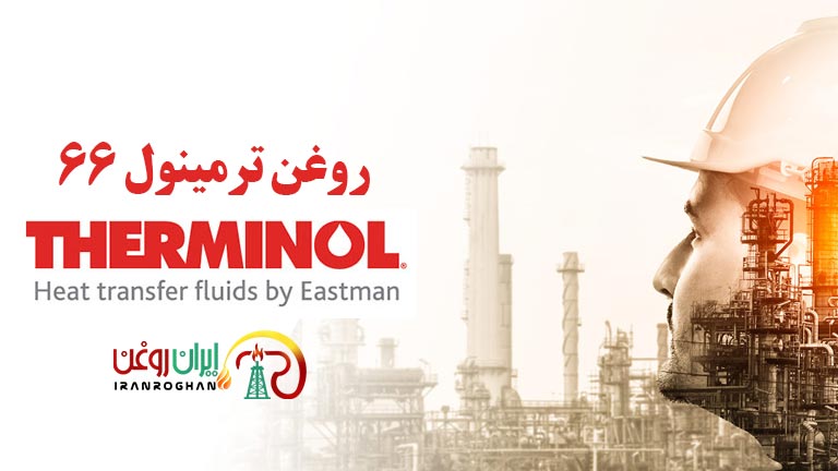 روغن انتقال حرارت ترمینول - Therminol 66 - ایران روغن