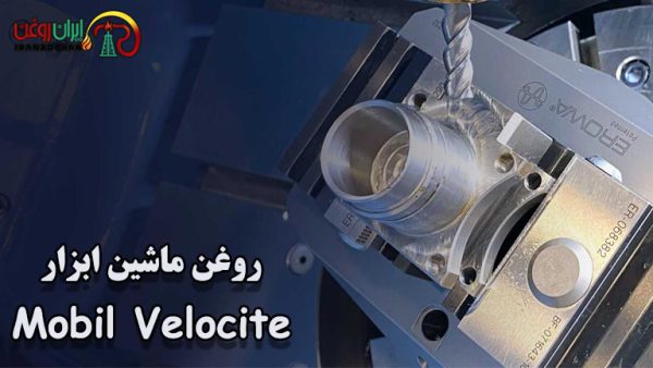 روغن ماشین ابزار موبیل Mobil Velocite - خرید و قیمت - ایران روغن