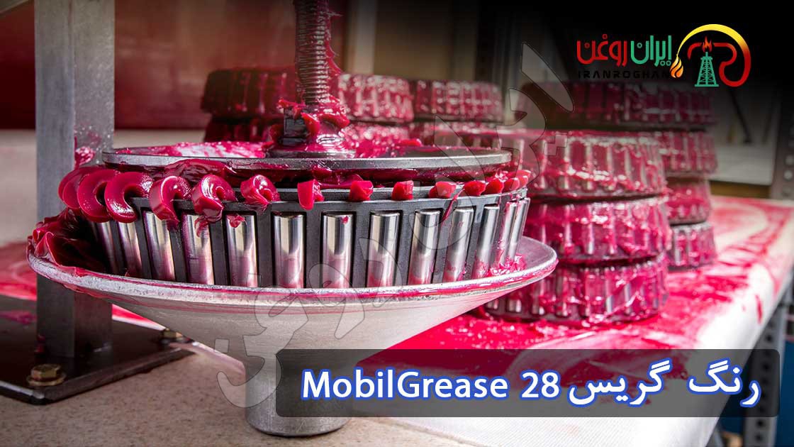 گریس صنایع هوایی موبیل MobilGrease 28 - محصول وارداتی