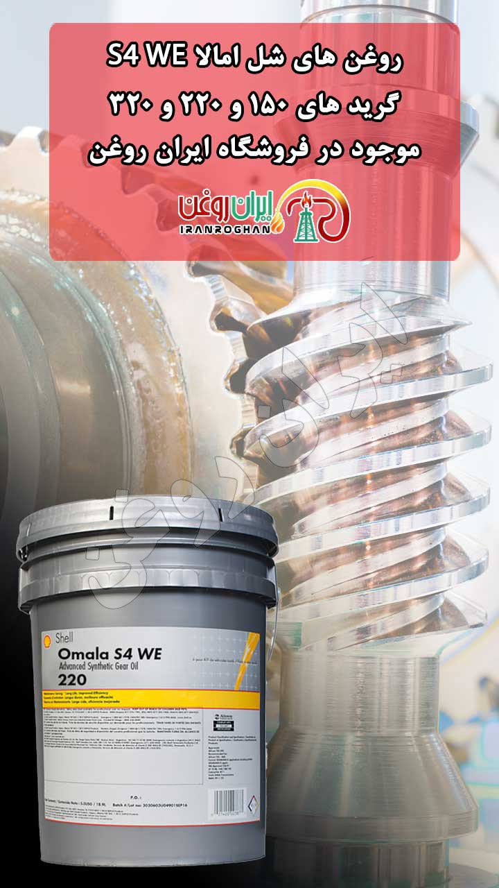 روغن دنده شل امالا Shell Omala S4 WE- گریدها 150/220/320/460