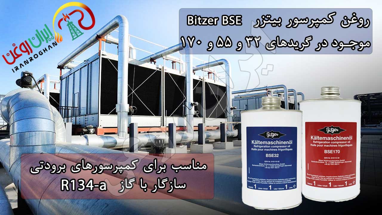 روغن کمپرسور بیتزر Bitzer BSE 32/55/170 - وارداتی