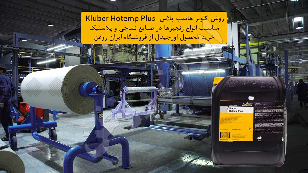 روغن زنجیر کلوبر هاتمپ پلاس Kluber Hotemp Plus - وارداتی