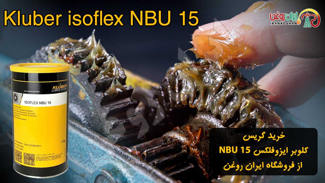 گریس کلوبر ایزوفلکس Kluber isoflex NBU 15 + نحوه تشخیص اصالت