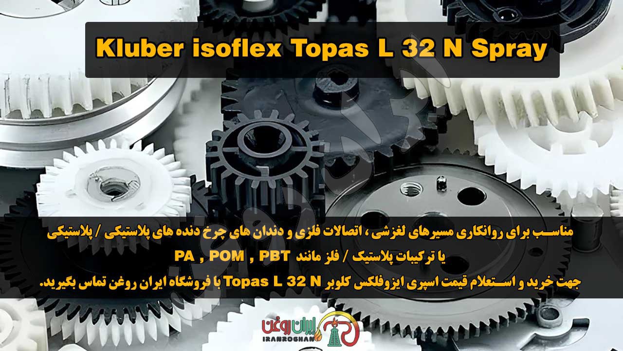 گریس و اسپری کلوبر ایزوفلکس Kluber isoflex Topas L 32 N