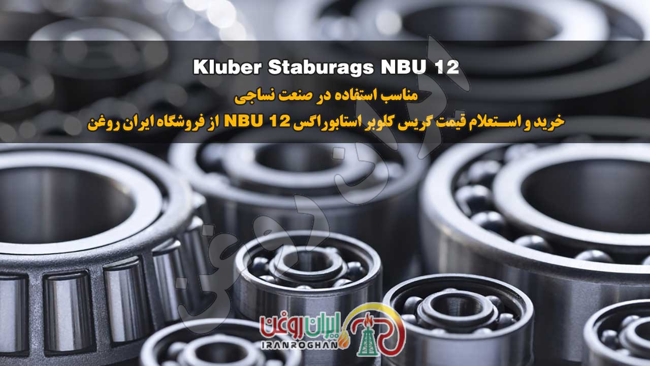 گریس کلوبر Kluber Staburags NBU 12 - مناسب انواع یاتاقان