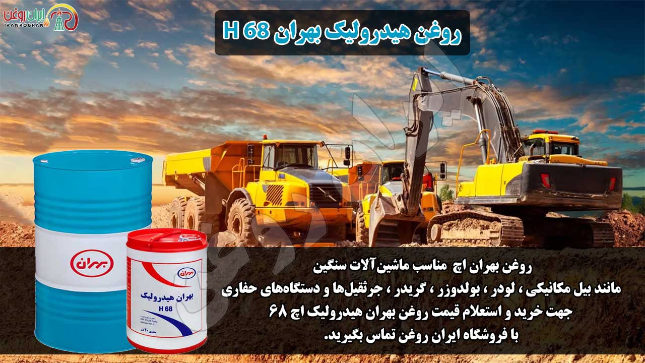 روغن هیدرولیک بهران H - گریدها 22 / 32 / 46 / 68 / 100 - بشکه و بیست لیتری