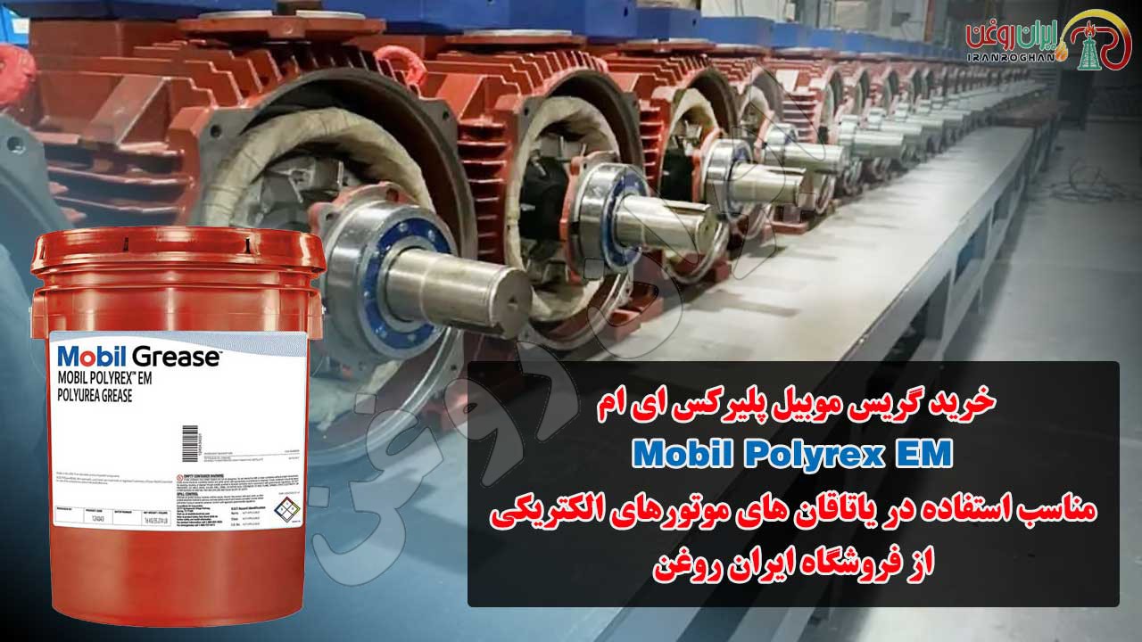 گریس موبیل پلیرکس Mobil Polyrex EM - گرید 2 و 3