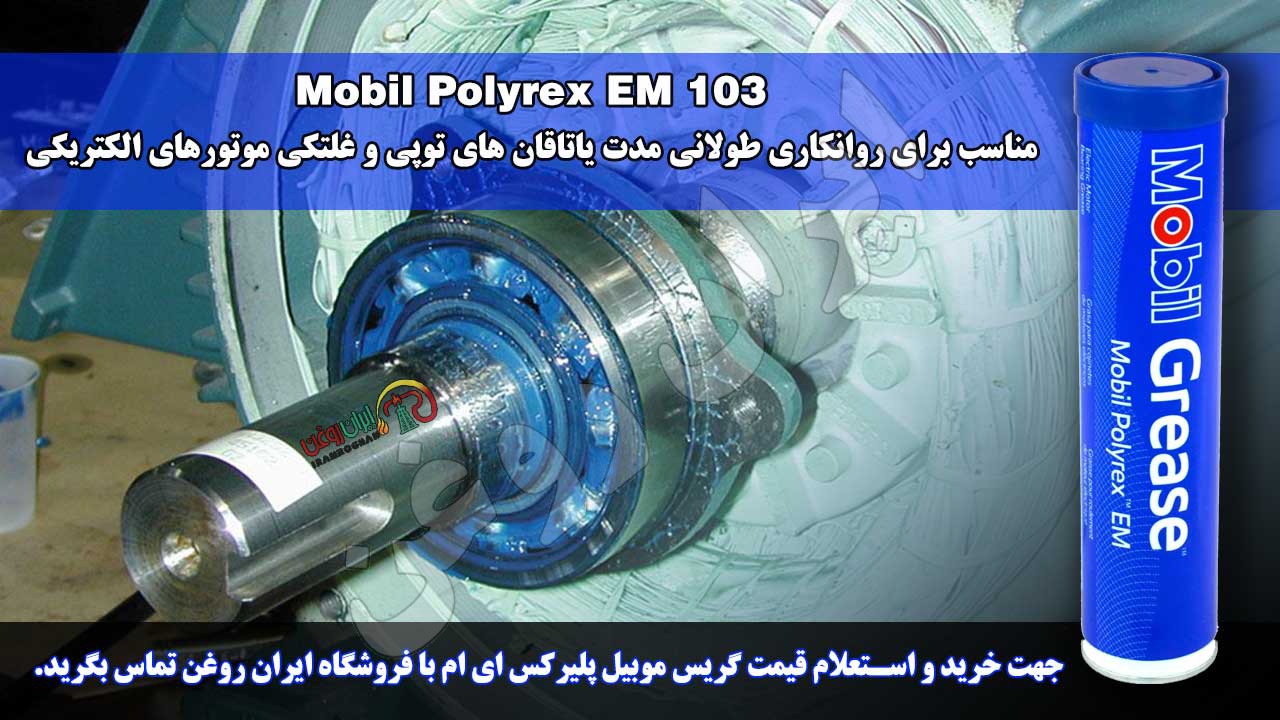گریس موبیل پلیرکس Mobil Polyrex EM - گرید 2 و 3