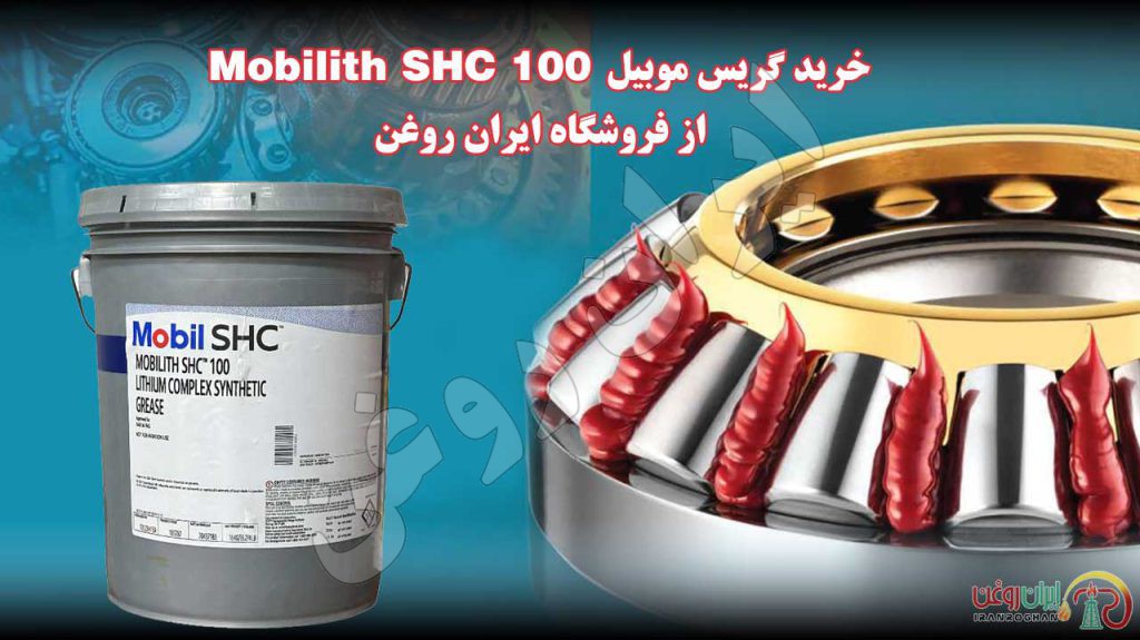 گریس موبیلیت Mobilith SHC - گریدها 100/220/460