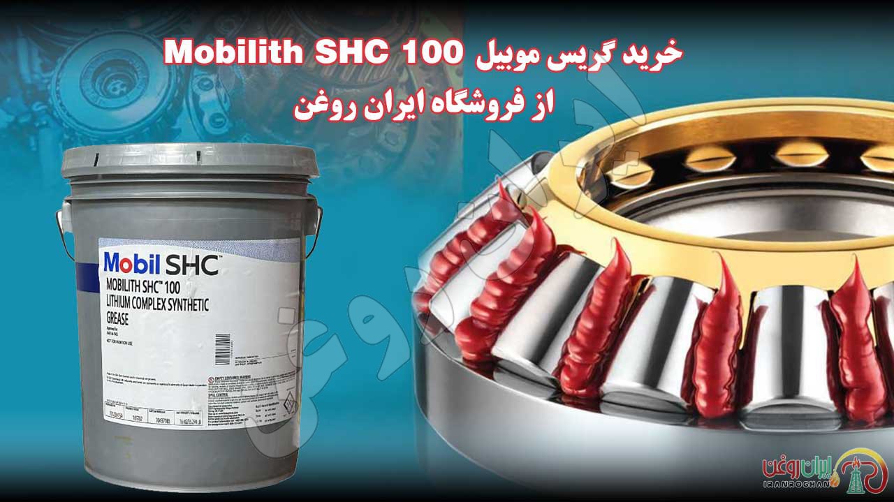 گریس موبیلیت Mobilith SHC - گریدها 100/220/460