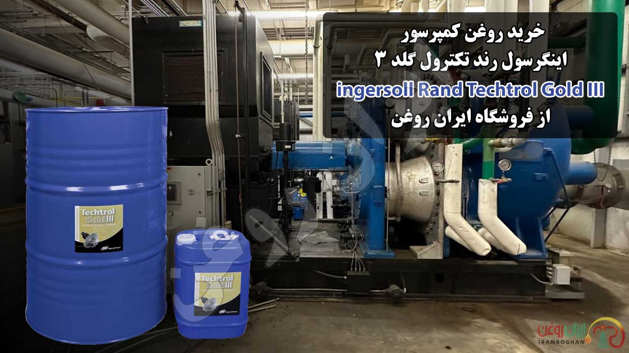 روغن کمپرسور اینگرسول رند تکترول گلد ingersoll Rand Techtrol Gold 3