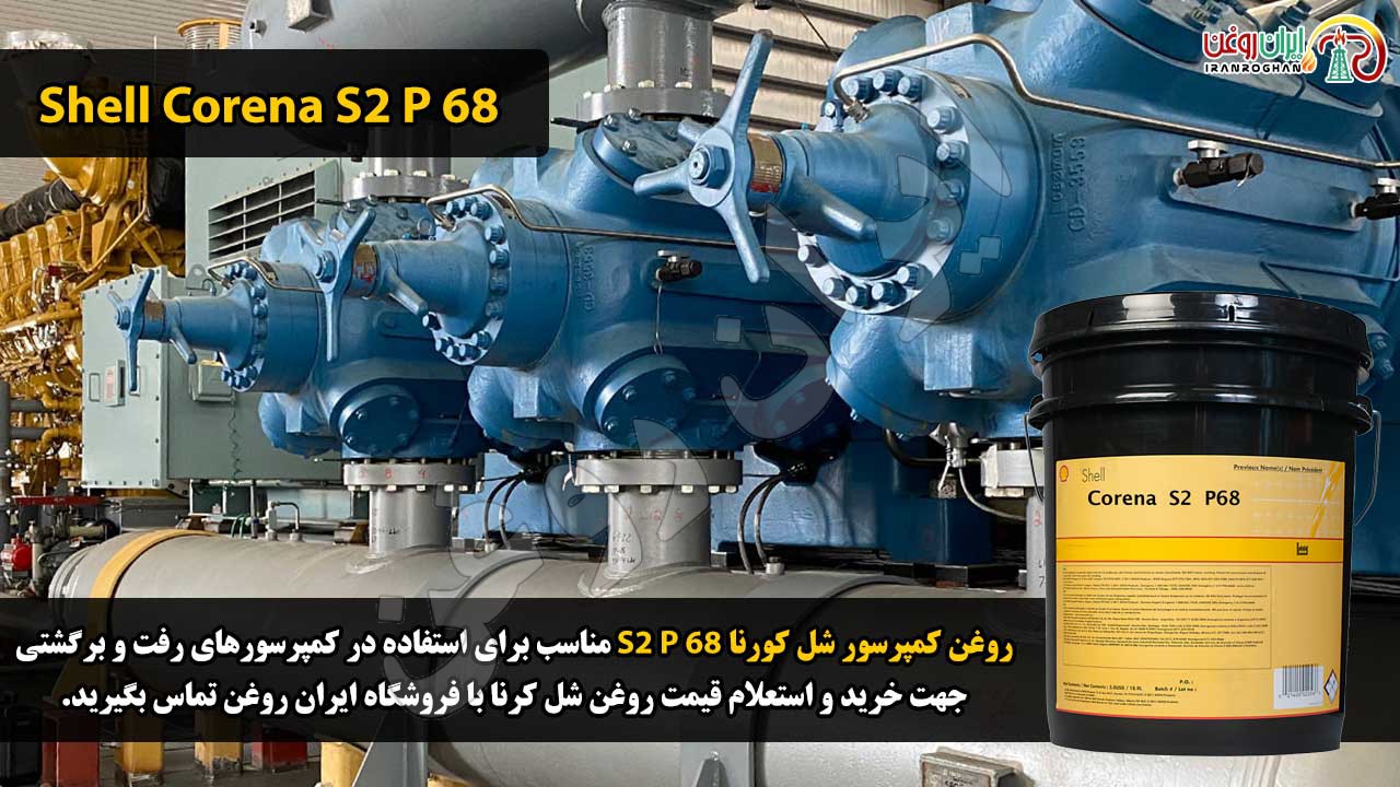 روغن کمپرسور شل کرنا Shell Corena S2 P - گریدها 68 و 100 و 150