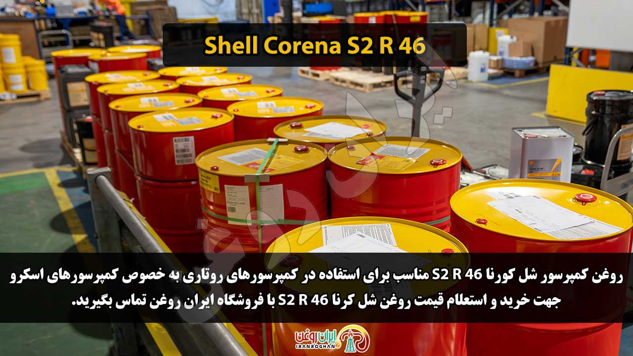 روغن کمپرسور شل کرنا Shell Corena S2 R - گریدها 46 و 68