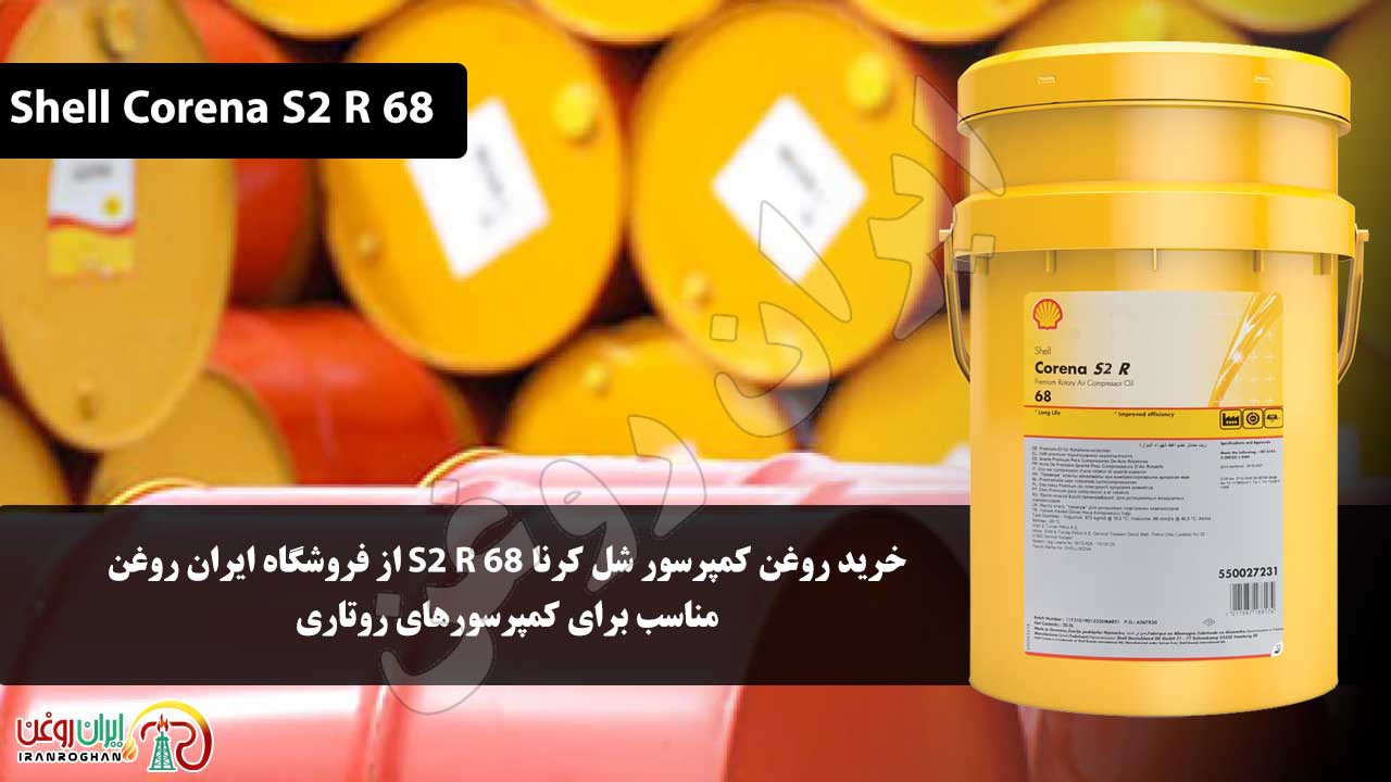 روغن کمپرسور شل کرنا Shell Corena S2 R - گریدها 46 و 68