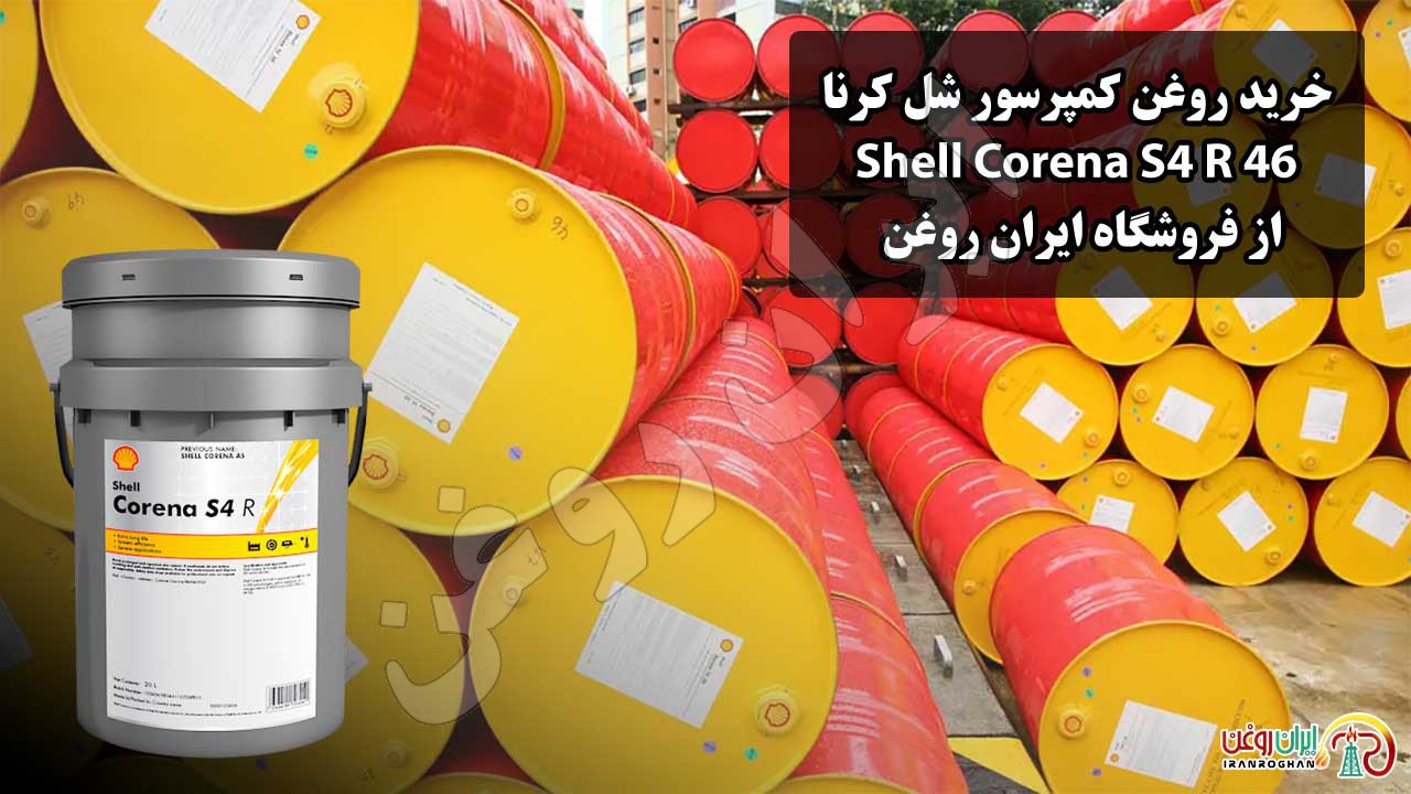روغن کمپرسور شل کرنا Shell Corena S4 R - گریدها 32 و 46 و 68