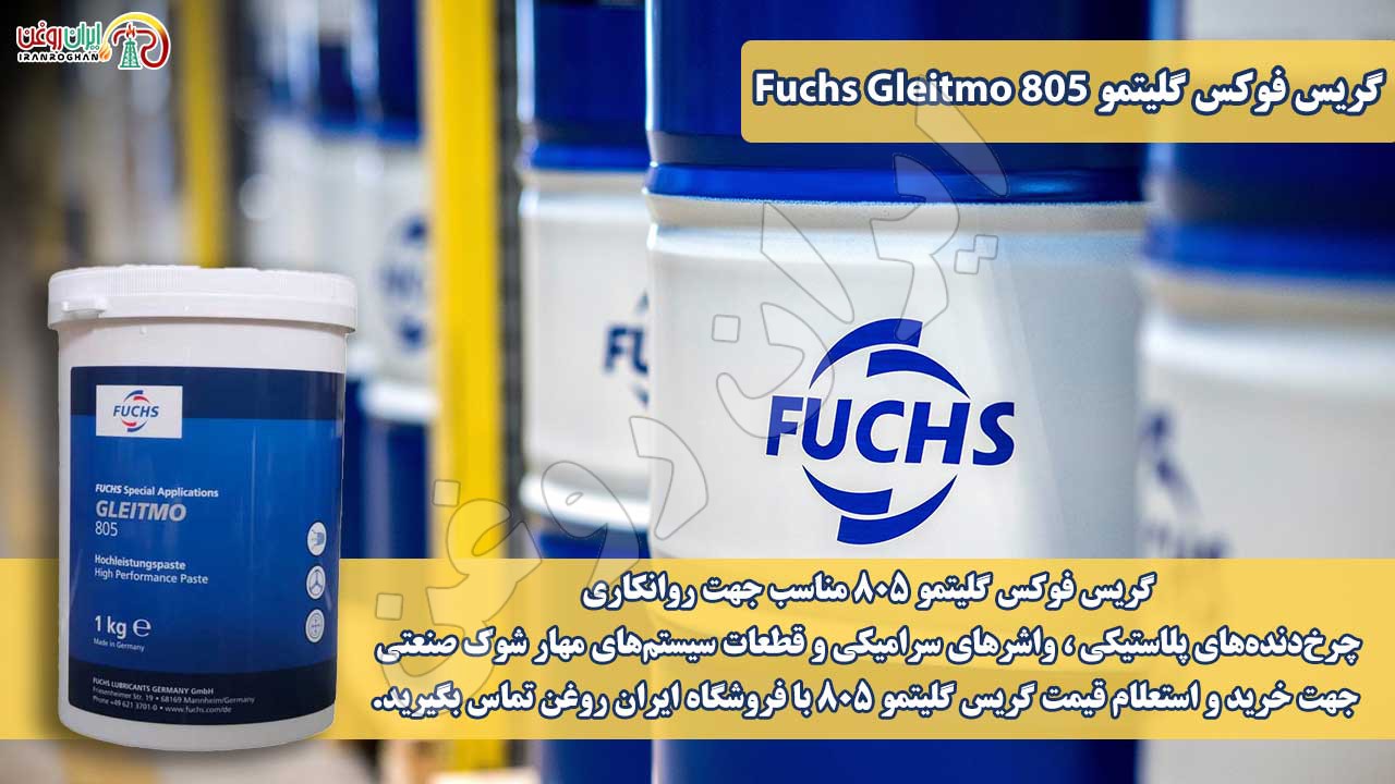 گریس (خمیر) فوکس گلیتمو Fuchs Gleitmo 805 + خرید و قیمت