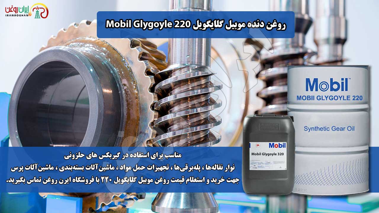 روغن دنده و کمپرسور موبیل گلایگویل Mobil Glygoyle - 100/150/220/320/460