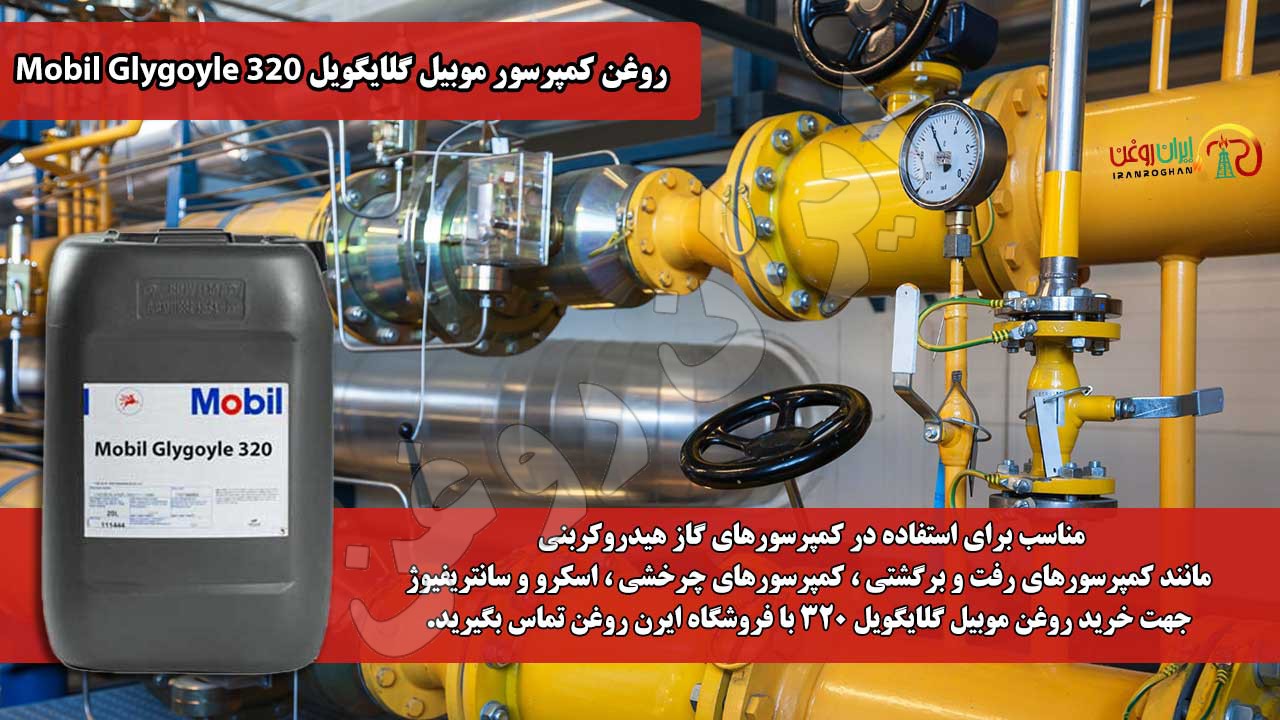 روغن دنده و کمپرسور موبیل گلایگویل Mobil Glygoyle - 100/150/220/320/460