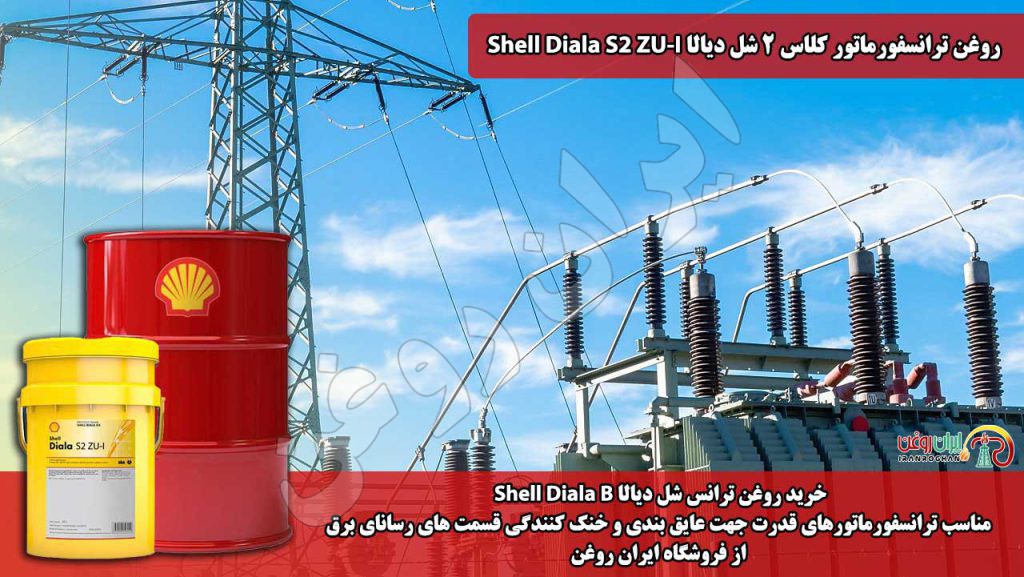 روغن ترانسفورماتور شل دیالا Shell Diala S2 ZU-I - کلاس 2 با استاندارد 60296