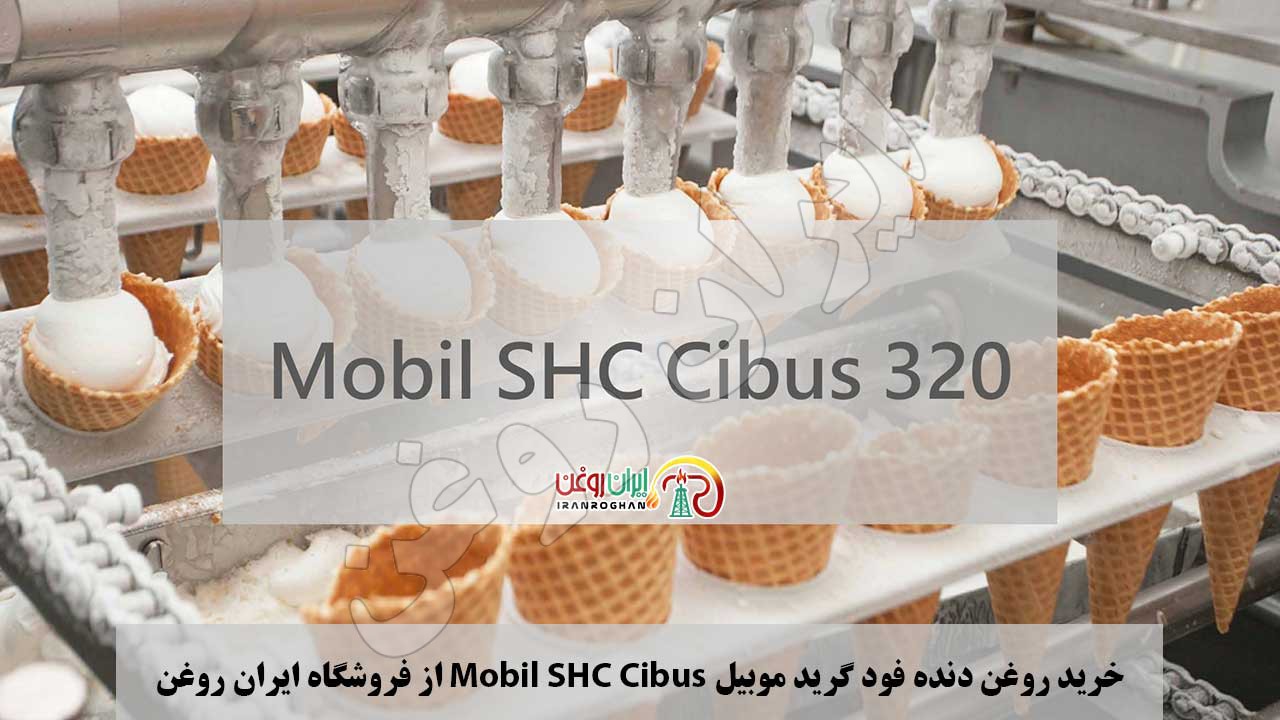روغن دنده فودگرید موبیل Mobil SHC Cibus 32/46/68/100/150/220/320