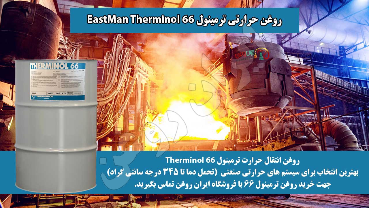 روغن انتقال حرارت ترمینول - Therminol 66 - ایران روغن